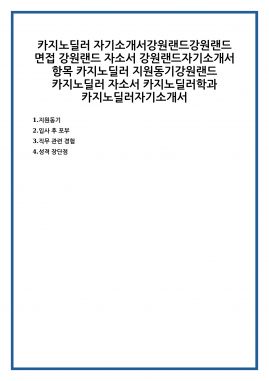 카지노딜러 자기소개서강원랜드강원랜드 면접 강원랜드 자소서 강원랜드자기소개서 항목 지원동기강원랜드 카지노딜러학과 카지노딜러자기소개서-1페이지