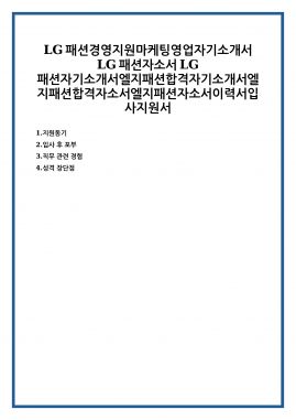 LG패션경영지원마케팅영업자기소개서LG패션자소서LG패션자기소개서엘지패션합격자기소개서엘지패션합격자소서엘지패션자소서이력서입사지원서-1페이지