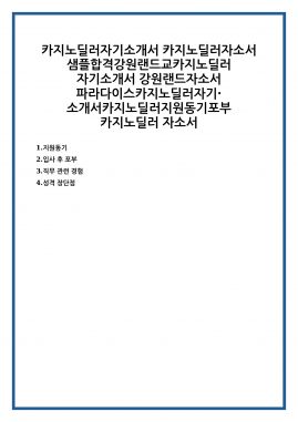 카지노딜러자기소개서 카지노딜러자소서 샘플합격강원랜드교카지노딜러 자기소개서 강원랜드자소서 파라다이스카지노딜러자기·소개서카지노딜러지원동기포부 카지노딜러 자소서-1페이지