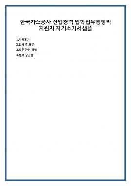 한국가스공사 신입경력 법학법무행정직 지원자 자기소개서샘플-1페이지