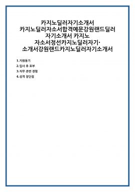 카지노딜러자기소개서 카지노딜러자소서합격예문강원랜드딜러 자기소개서 카지노 자소서정선카지노딜러자기·소개서강원랜드카지노딜러자기소개서-1페이지
