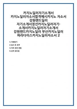 카지노딜러자기소개서 카지노딜러자소서합격예시카지노 자소서 강원랜드딜러 자기소개서정선카지노딜러자기·소개서카지노딜러자기소개서 강원랜드카지노딜러 부산카지노딜러 파라다이스카지노딜러자소서 2-1페이지