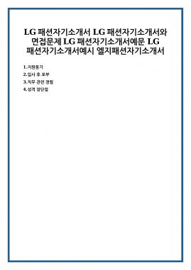 LG패션자기소개서 LG패션자기소개서와 면접문제LG패션자기소개서예문 LG패션자기소개서예시 엘지패션자기소개서-1페이지