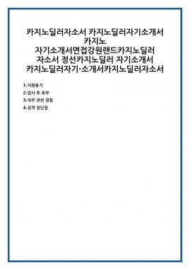 카지노딜러자소서 카지노딜러자기소개서 카지노 자기소개서면접강원랜드카지노딜러 자소서 정선카지노딜러 자기소개서 카지노딜러자기·소개서카지노딜러자소서-1페이지