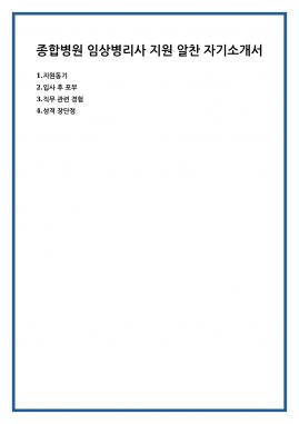종합병원 임상병리사 지원 알찬 자기소개서-1페이지