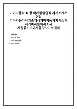 기아자동차 K형 마케팅영업직 자기소개서 면접 기아자동차자기소개서기아자동차자기소개서기아자동차자소서 지원동기기아자동차자기소개서-1페이지