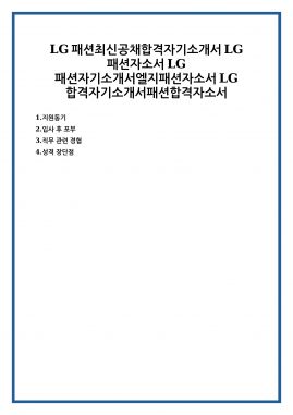 LG패션최신공채합격자기소개서LG패션자소서LG패션자기소개서엘지패션자소서LG합격자기소개서패션합격자소서-1페이지