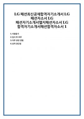 LG패션최신공채합격자기소개서LG패션자소서LG패션자기소개서엘지패션자소서LG합격자기소개서패션합격자소서1-1페이지