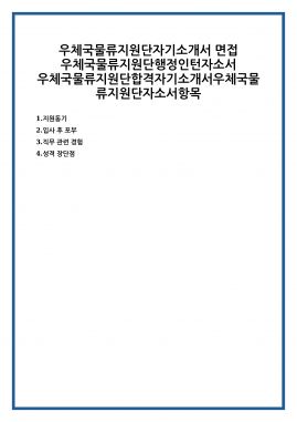 우체국물류지원단자기소개서 면접 우체국물류지원단행정인턴자소서 우체국물류지원단합격자기소개서우체국물류지원단자소서항목-1페이지