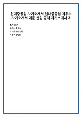 현대중공업 자기소개서 최우수 예문 신입 공채 3-1페이지