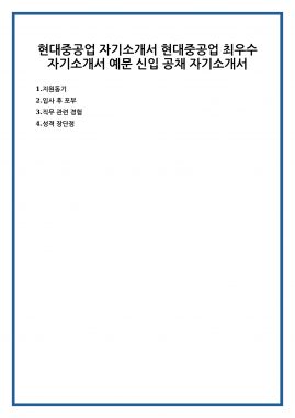 현대중공업 자기소개서 최우수 예문 신입 공채-1페이지