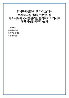 우체국시설관리단 자기소개서 인턴사원 자소서우체국시설관리단합격자기소개서우체국시설관리단자소서-1페이지