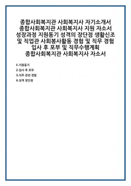 종합사회복지관 사회복지사 자기소개서 지원 자소서 성장과정 지원동기 성격의 장단점 생활신조 및 직업관 사회봉사활동 경험 직무 입사 후 포부 직무수행계획-1페이지