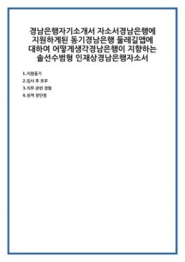 경남은행자기소개서 자소서경남은행에 지원하게된 동기경남은행 둘레길앱에 대하여 어떻게생각경남은행이 지향하는 솔선수범형 인재상경남은행자소서-1페이지