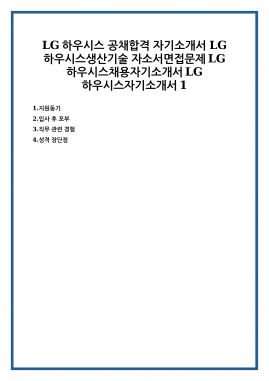 LG하우시스 공채합격 자기소개서 LG하우시스생산기술 자소서면접문제LG하우시스채용자기소개서LG하우시스자기소개서1-1페이지