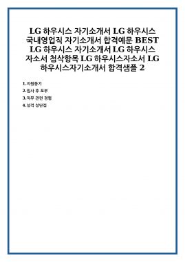 LG하우시스 자기소개서 국내영업직 합격예문 BEST 자기소개서LG하우시스 자소서 첨삭항목LG하우시스자소서 LG하우시스자기소개서 합격샘플 2-1페이지