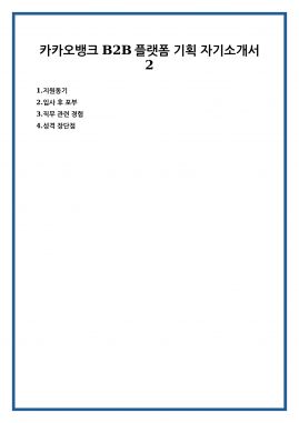 카카오뱅크 B2B플랫폼 기획 자기소개서 2-1페이지