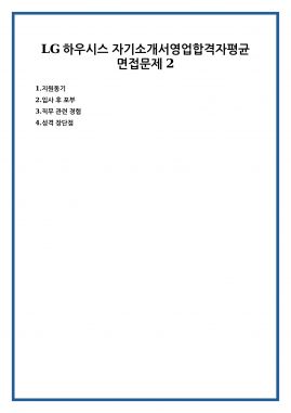 LG하우시스 자기소개서영업합격자평균 면접문제 2-1페이지