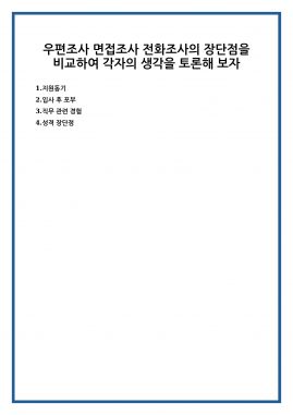 우편조사 면접조사 전화조사의 장단점을 비교하여 각자의 생각을 토론해 보자-1페이지