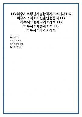 LG하우시스생산기술합격자기소개서LG하우시스자소서빈출면접문제LG하우시스공채자기소개서LG하우시스채용자소서LG하우시스자기소개서-1페이지