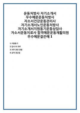 운동처방사 자기소개서 우수예문운동처방사 자소서건강운동관리사 자기소개서노인운동처방사 자기소개서지원동기운동상담사 자소서운동치료사 합격예문운동재활의원 우수예문잘쓴예1-1페이지