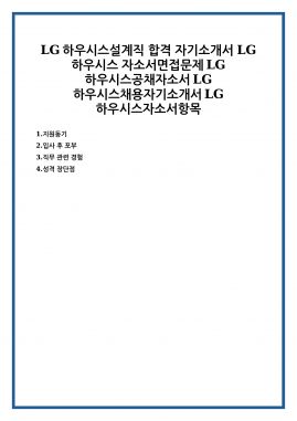 LG하우시스설계직 합격 자기소개서 LG하우시스 자소서면접문제LG하우시스공채자소서LG하우시스채용자기소개서LG하우시스자소서항목-1페이지