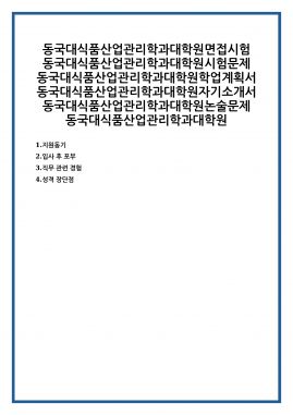 동국대식품산업관리학과대학원면접시험 동국대식품산업관리학과대학원시험문제 동국대식품산업관리학과대학원학업계획서 동국대식품산업관리학과대학원자기소개서 동국대식품산업관리학과대학원논술문제 동국대식품산업관리학과대학원-1페이지