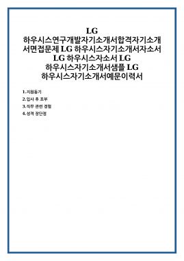 LG하우시스연구개발자기소개서합격자기소개서면접문제LG하우시스자기소개서자소서LG하우시스자소서LG하우시스자기소개서샘플LG하우시스자기소개서예문이력서-1페이지