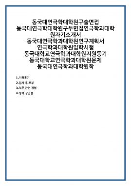 동국대연극학대학원구술면접 동국대연극학대학원구두면접연극학과대학원자기소개서 동국대연극학과대학원연구계획서 연극학과대학원입학시험 동국대학교연극학과대학원지원동기 동국대학교연극학과대학원문제 동국대연극학과대학원학-1페이지