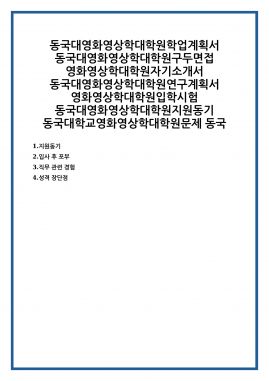 동국대영화영상학대학원학업계획서 동국대영화영상학대학원구두면접 영화영상학대학원자기소개서 동국대영화영상학대학원연구계획서 영화영상학대학원입학시험 동국대영화영상학대학원지원동기 동국대학교영화영상학대학원문제 동국-1페이지