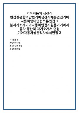 기아자동차 생산직 면접질문합격답변기아생산직채용면접기아자동차영어면접토론면접 1분자기소개기아자동차면접지원동기기아자동차 자기소개서 면접 기아자동차생산직자소서면접 2-1페이지