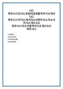 LG하우시스인사노무분야공채합격자기소개서LG하우시스자기소개서자소서하우시스자소서자기소개서LG하우시스자소서합격자기소개서LG하우시스-1페이지