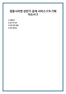 경동나비엔 상반기 공채 서비스 CS기획 자소서1-1페이지