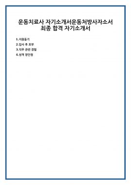 운동치료사 자기소개서운동처방사자소서 최종 합격 자기소개서-1페이지