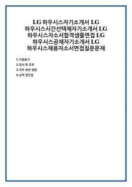 LG하우시스자기소개서 LG하우시스시간선택제자기소개서LG하우시스자소서합격샘플면접LG하우시스공채자기소개서LG하우시스채용자소서면접질문문제-1페이지