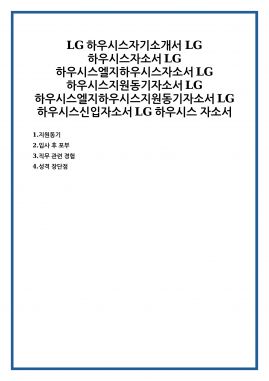 LG하우시스자기소개서 LG하우시스자소서LG하우시스엘지하우시스자소서LG하우시스지원동기자소서LG하우시스엘지하우시스지원동기자소서LG하우시스신입자소서LG하우시스 자소서-1페이지