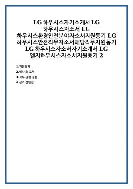 LG하우시스자기소개서LG하우시스자소서 LG하우시스환경안전분야자소서지원동기 LG하우시스안전직무자소서해당직무지원동기 LG하우시스자소서자기소개서 LG엘지하우시스자소서지원동기 2-1페이지