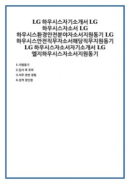 LG하우시스자기소개서LG하우시스자소서 LG하우시스환경안전분야자소서지원동기 LG하우시스안전직무자소서해당직무지원동기 LG하우시스자소서자기소개서 LG엘지하우시스자소서지원동기-1페이지