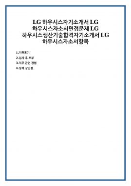 LG하우시스자기소개서LG하우시스자소서면접문제LG하우시스생산기술합격자기소개서LG하우시스자소서항목-1페이지