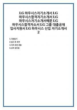 LG하우시스자기소개서LG하우시스합격자기소개서LG하우시스자기소개서예문LG하우시스합격자소서LG그룹 대졸공채 입사지원서LG하우시스 신입 자기소개서 2-1페이지