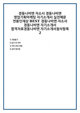 경동나비엔 자소서 영업기획마케팅 자기소개서 실전예문 연봉인재상 BEST 합격자료경동나비엔 자기소개서첨삭항목 2-1페이지