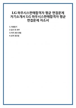 LG하우시스판매합격자 평균 면접문제 자기소개서 자소서-1페이지
