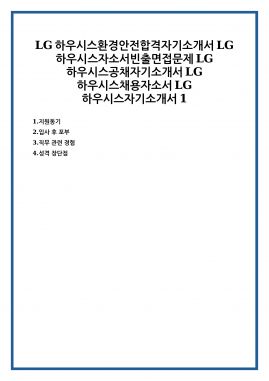LG하우시스환경안전합격자기소개서LG하우시스자소서빈출면접문제LG하우시스공채자기소개서LG하우시스채용자소서LG하우시스자기소개서1-1페이지
