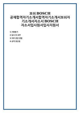 보쉬BOSCH공채합격자기소개서합격자기소개서보쉬자기소개서자소서BOSCH자소서입사원서입사지원서-1페이지