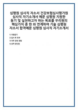 심평원 심사직 자소서 건강보험심사평가원 자기소개서 예문 지원한 동기 및 실천하고자 하는 목표를 우리원의 핵심가치 중 한 와 연계하여 기술 합격예문-1페이지