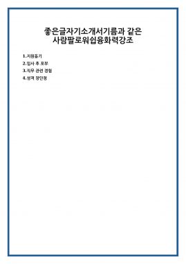 좋은글자기소개서기름과 같은 사람팔로워쉽융화력강조-1페이지