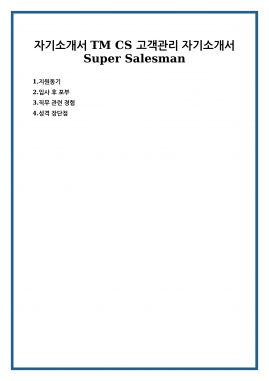 자기소개서 TM CS 고객관리 Super Salesman-1페이지