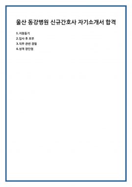 울산 동강병원 신규간호사 자기소개서 합격-1페이지
