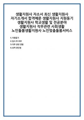 생활지원사 자소서 최신 자기소개서 합격예문 지원동기 학교생활 및 전공분야 직무관련 사회생활 노인돌봄생활지원사 노인맞춤돌봄서비스-1페이지