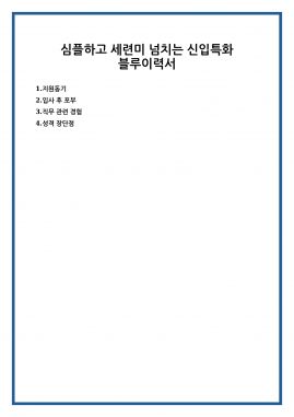 심플하고 세련미 넘치는 신입특화 블루이력서-1페이지
